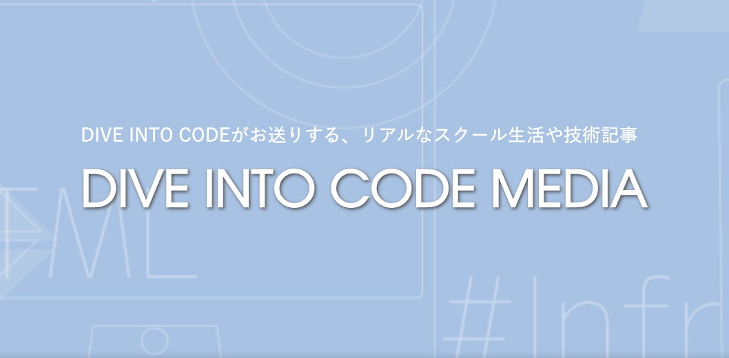 ディープロ DPro / エンジニアのプロのスタートラインに立つならディープロ | DIVE INTO CODE MEDIA | 就職