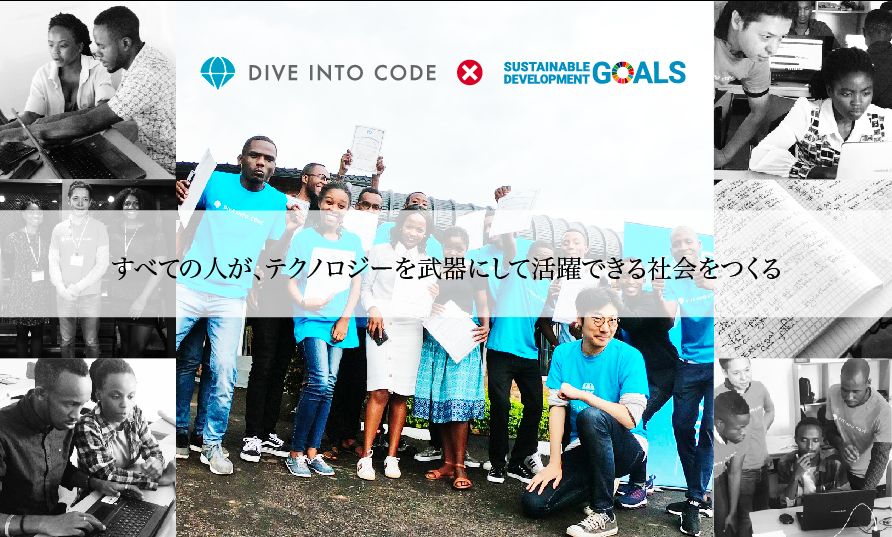 ディープロ DPro / エンジニアのプロのスタートラインに立つならディープロ | DIVE INTO CODEが貢献するSDGs