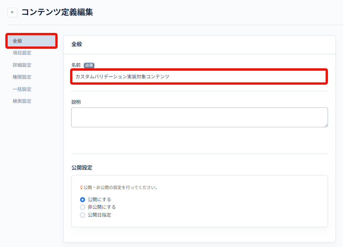 カスタム処理を利用して、コンテンツ定義に独自のバリデーションを実装する | 導入実績6000社以上の国産エンタープライズ・ヘッドレスCMS